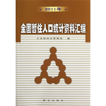 2011年全国暂住人口统计资料汇编