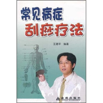 常见病症刮痧疗法