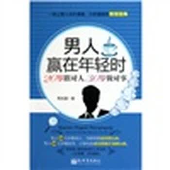 正版书籍 男人赢在年轻时9787510411229