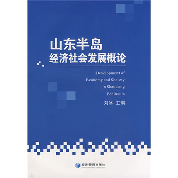 山东半岛经济社会发展概论