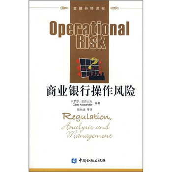 商业银行操作风险9787504935649中国金融