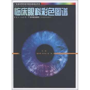 {正版新书}临床眼科彩色图谱9787535954879