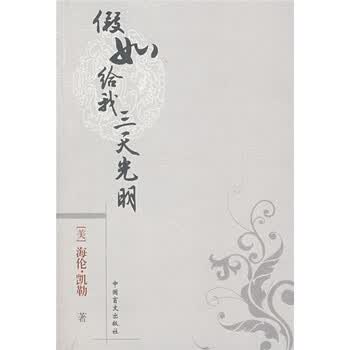 假如给我三天光明(口袋书)9787500226444