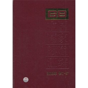  中国国家标准汇编:2009年修订-279787506660334