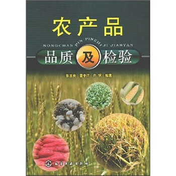 农产品品质及检验9787122030665