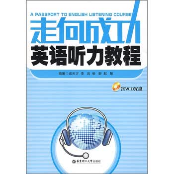 走向成功英语听力教程（附VCD光盘）
