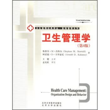 卫生管理学（第4版）