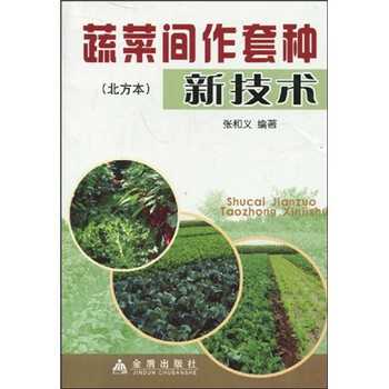 蔬菜间作套种新技术:北方本9787508257242