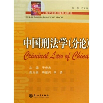 中国刑法学（分论）