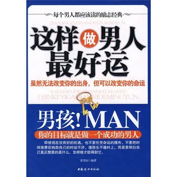 包邮正版这样做男人~好运9787802036826
