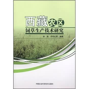 西藏农区饲草生产技术研究