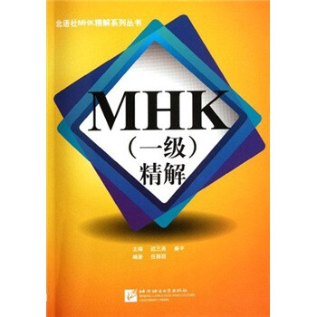 MHK（1级）精解（附光盘）