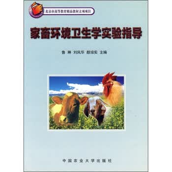北京市高等精品教材立项项目：家畜环境卫生学实验指导
