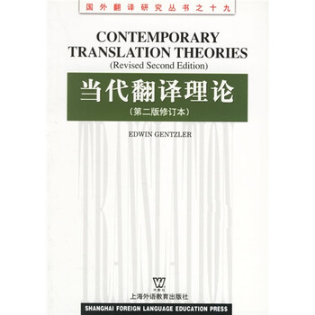 当代翻译理论（修订本）（第2版）