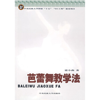  芭蕾舞教学法9787811080131