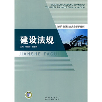   建设法规9787508374024中国电力