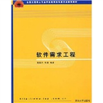 软件需求工程9787302168607清华大学黄国兴