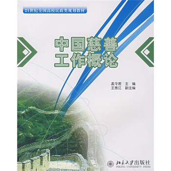 中国慈善工作概论/21世纪全国高校民政类规划教材