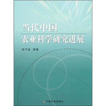 当代中国农业科学研究进展