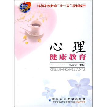 心理健康教育9787811172850