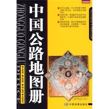 中国公路地图册