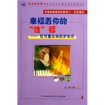幸福着你的性福：性传播疾病防护知识