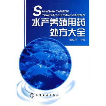 【正版新书】水产养殖用药处方大全   9787122025333