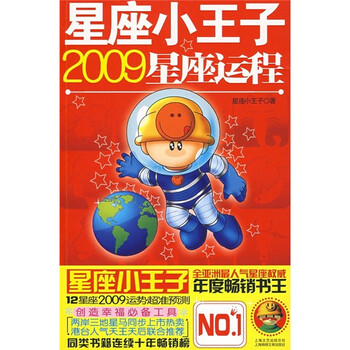 【特价尾货】WB星座小王子2009星座运程9787545201741