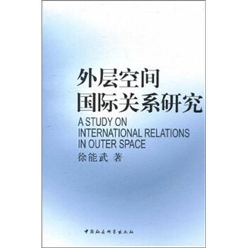 正版 外层空间国际关系研究 9787500488613