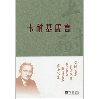 卡耐基箴言9787511709066