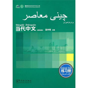 《当代中文》练习册（波斯语版）