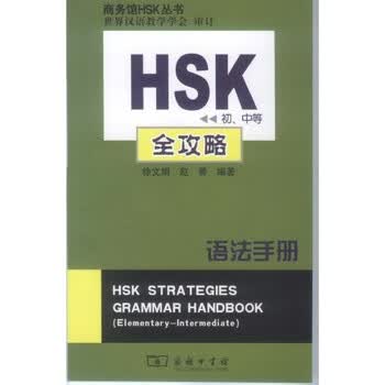 HSK（初、中等）全攻略教程语法手册