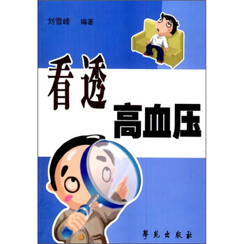 看透高血压