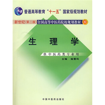 生理学/普通高等教育“十一五”国家级规划教材