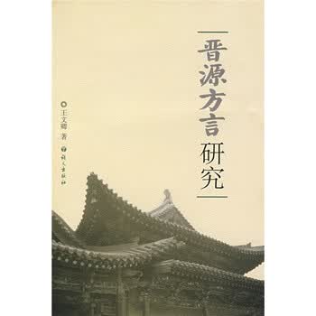 晋源方言研究
