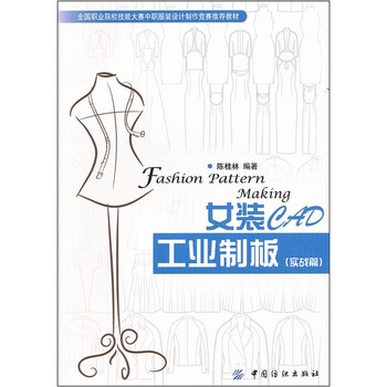 正版书籍 女装CAD工业制板[ 实战篇]9787506479837