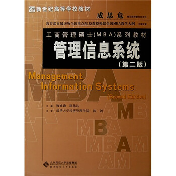 管理信息系统9787303090945北京师范大学
