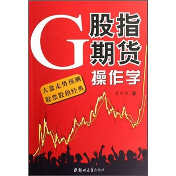  股指期货操作学9787811064926