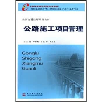 公路施工项目管理