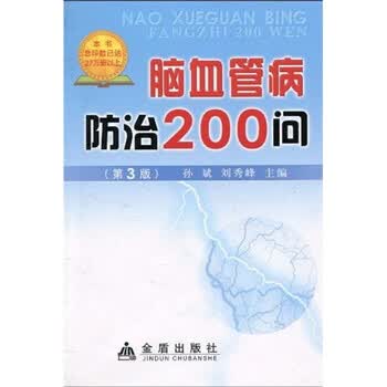 {正版新书}脑血管病防治200问9787508261706