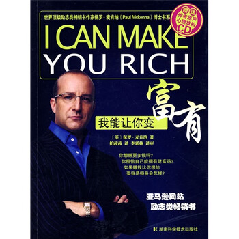   我能让你变富有9787535755216湖南科技