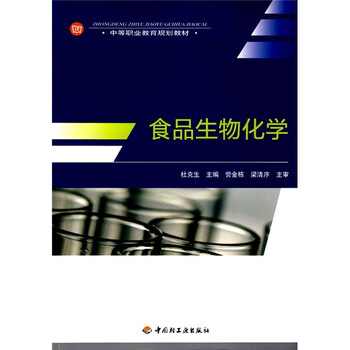 中等职业教育规划教材：食品生物化学