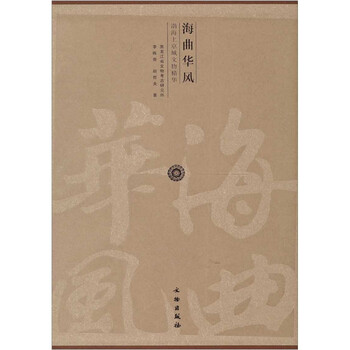 海曲华风：渤海上京城文物精华