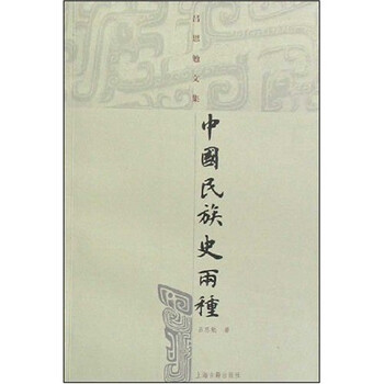 中国民族史两种