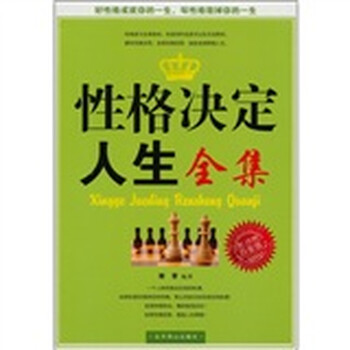 性格决定人生全集:白金版9787540223618