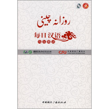 每日汉语：乌尔都语（全6册）