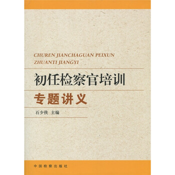 初任检察官培训专题讲义