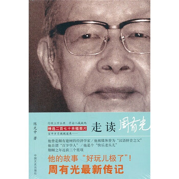   走读周有光9787503429576中国文史