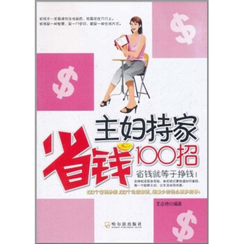  主妇持家省钱100招9787548406594