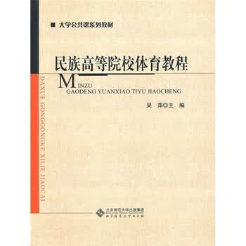 民族高等院校体育教程
